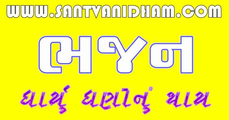 DHARYU DHANI NU THAY - ધાર્યુ ધણીનું થાય - SANTVANI DHAM